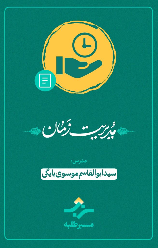 دوره مهارت عمومی دو (مدیریت زمان) – مسیر طلبه